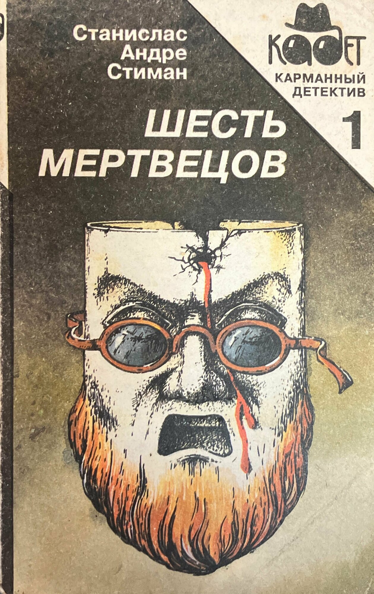 Шесть мертвецов 1994 г.