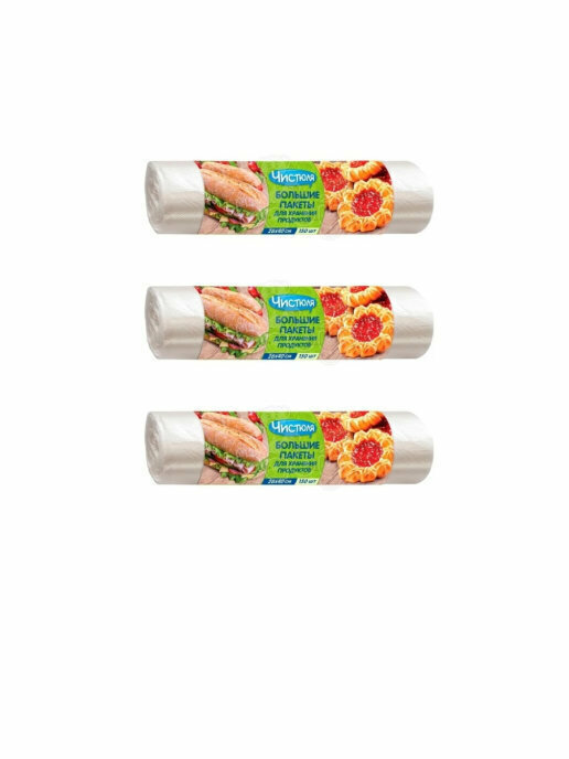 Чистюля пакеты для хранения продуктов Большие 26х40см 150шт/уп, 3 уп