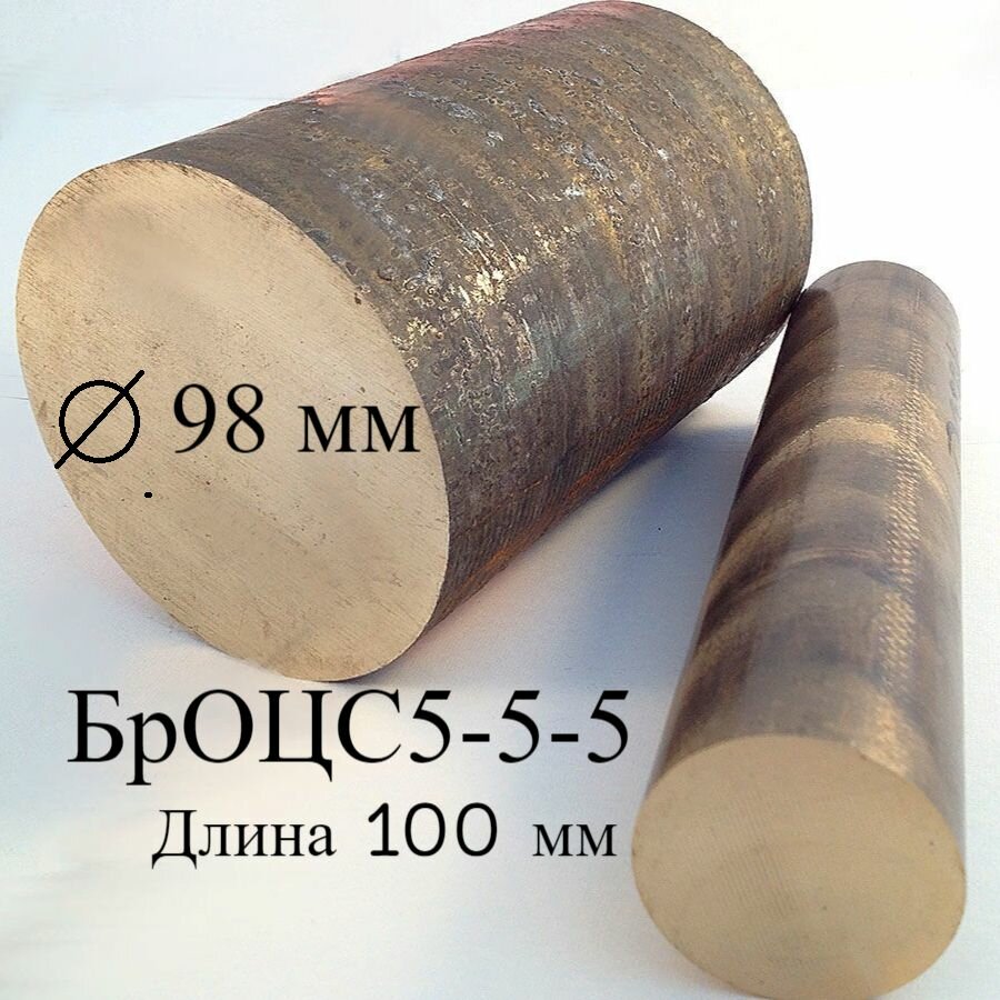 Бронза круг , пруток бронзовый БрОЦС5-5-5, заготовка диаметр 98 мм, длина 100 мм