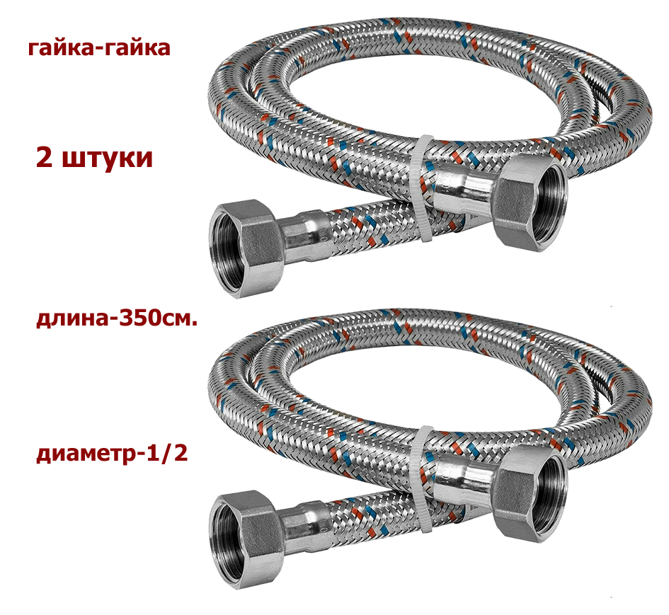 Гибкая подводка MONOFLEX (гайка-гайка) 1/2"(вн) х 1/2"(вн) 350 см. 2 штуки