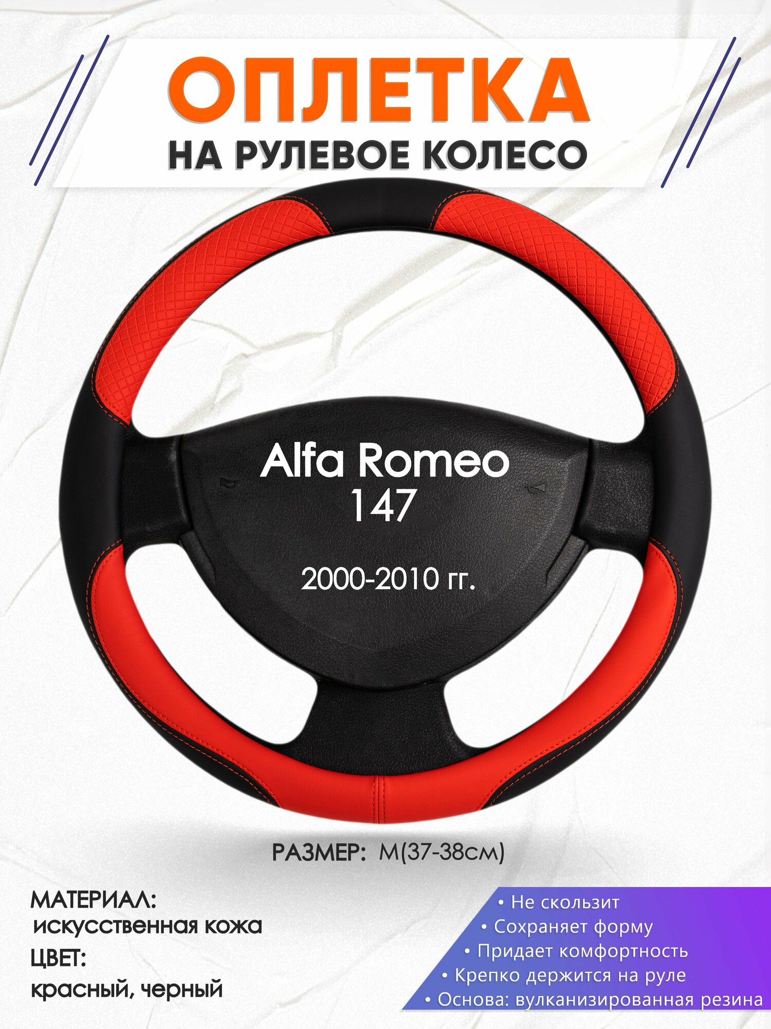 Оплетка наруль для Alfa Romeo 147(Альфа Ромео 147) 2000-2010 годов выпуска, размер M(37-38см), Искусственная кожа 05