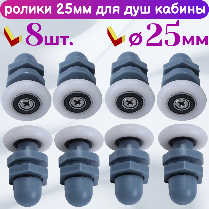 Комплект роликов Sanway, для душевых кабин, полукруглых, серый, 25мм, 8шт.