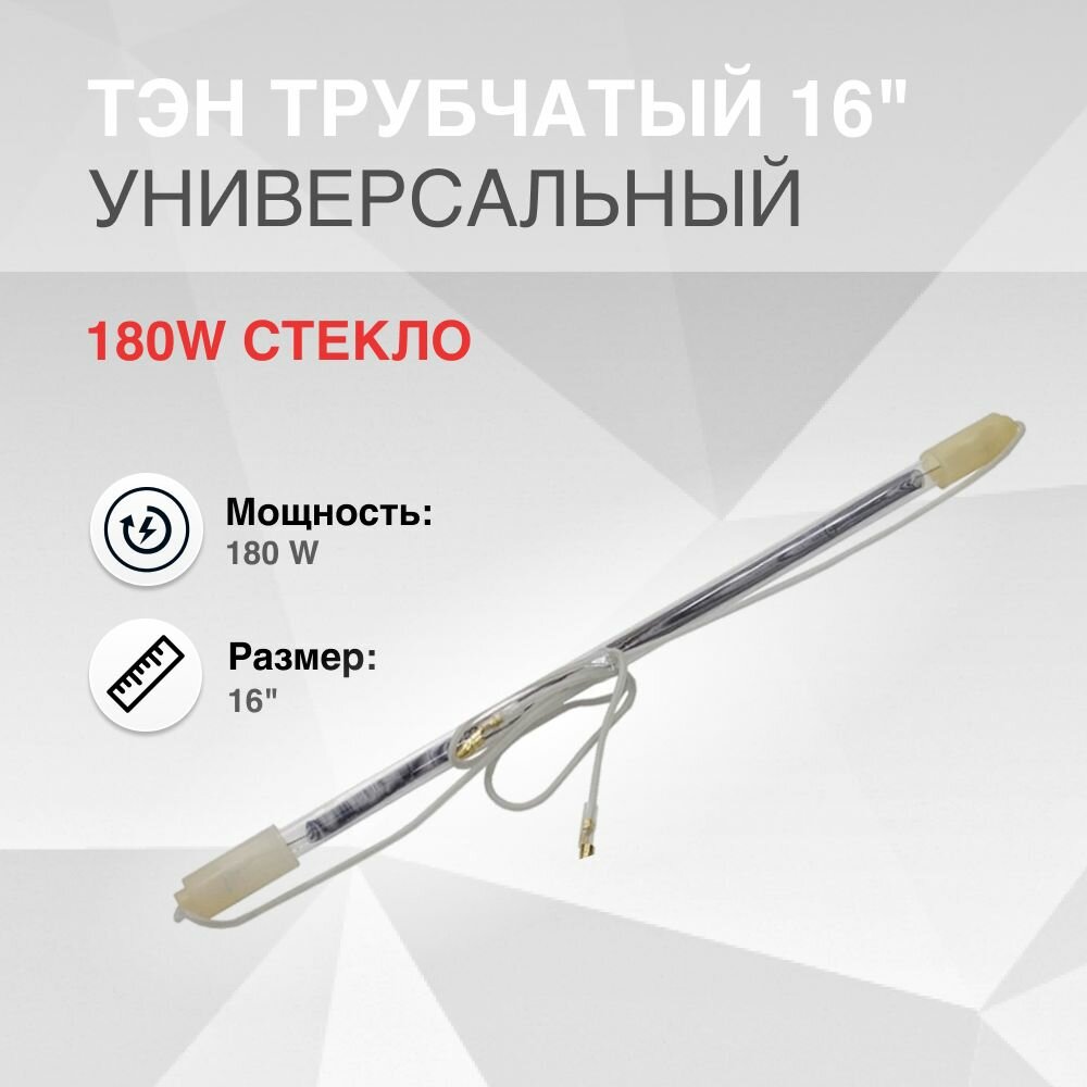 ТЭН трубчатый 16" 180W стекло
