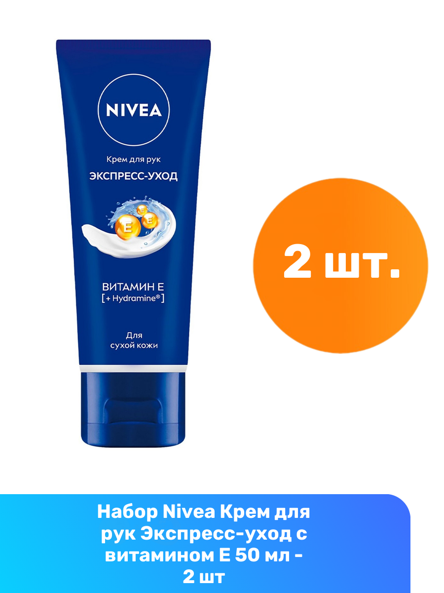 Nivea Крем для рук Экспресс-уход с витамином Е 50 мл - 2 шт
