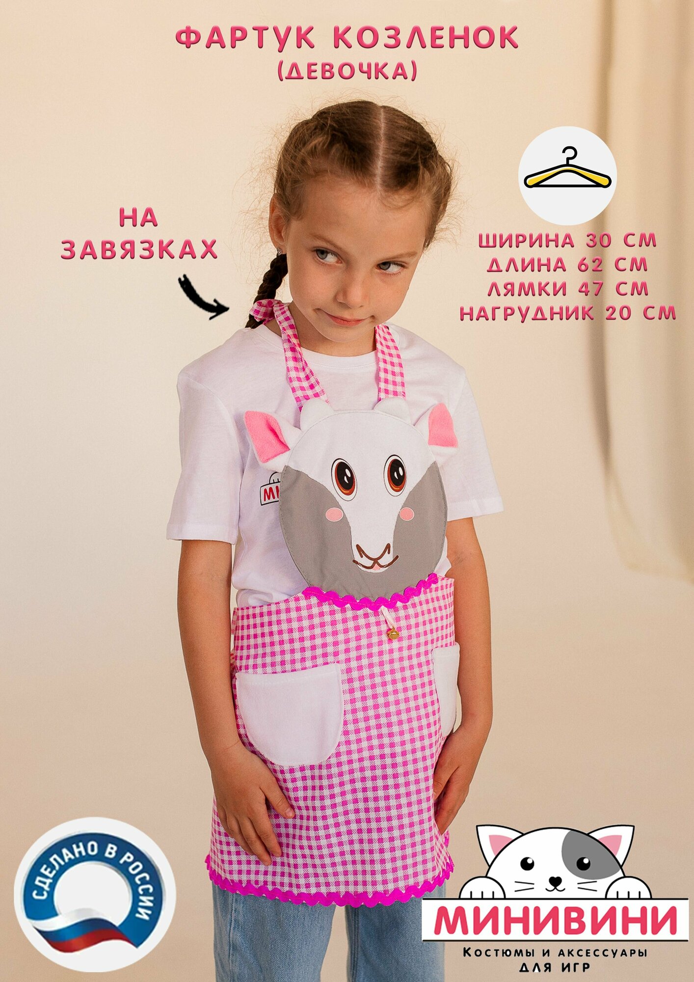 Сказочный персонаж Козленок (фартук), праздничный карнавальный костюм минивини