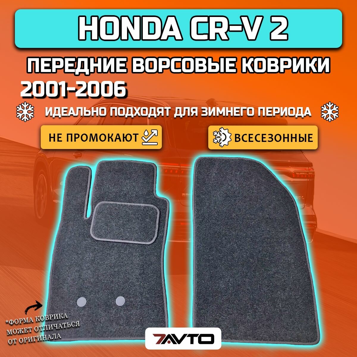 Передние ворсовые коврики ЭКОном на Honda CR-V 2 2001-2006 левый руль / Хонда срв 2