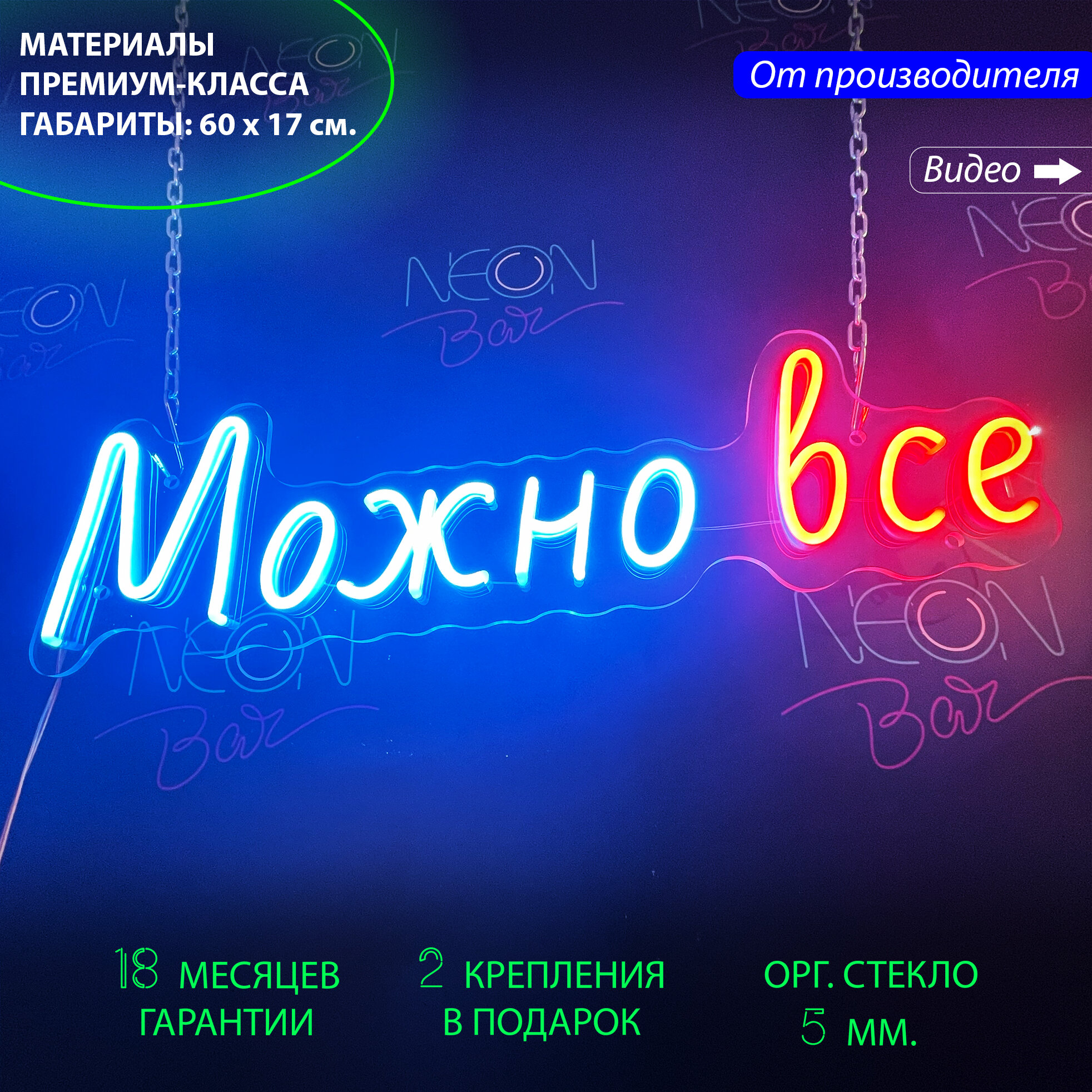 Светильник декоративный, неоновая вывеска с надписью "Можно все", 60 х 17 см.