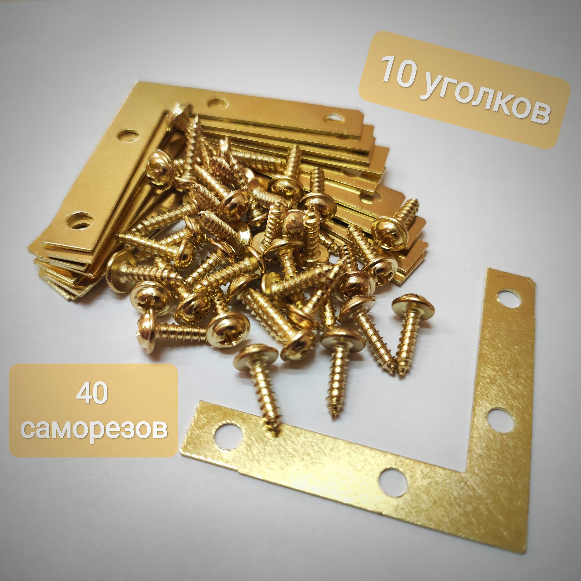 Уголок крепежный 50х50 мм плоский (мебельный, соединительный, рамный) металлический 10 штук (саморезы в комплекте) цвет - золото для мебели для рамы для соединения золотистый