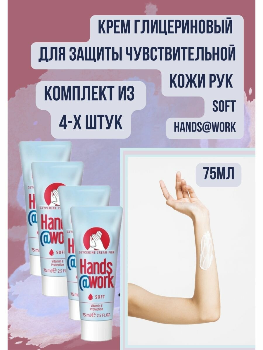 Hands@work soft крем глицериновый для защиты чувствительной кожи рук 75 мл 4уп