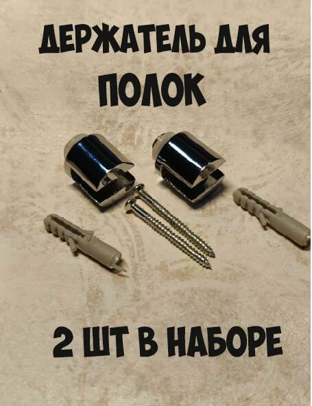 Полкодержатель для стеклянной полки цилиндр