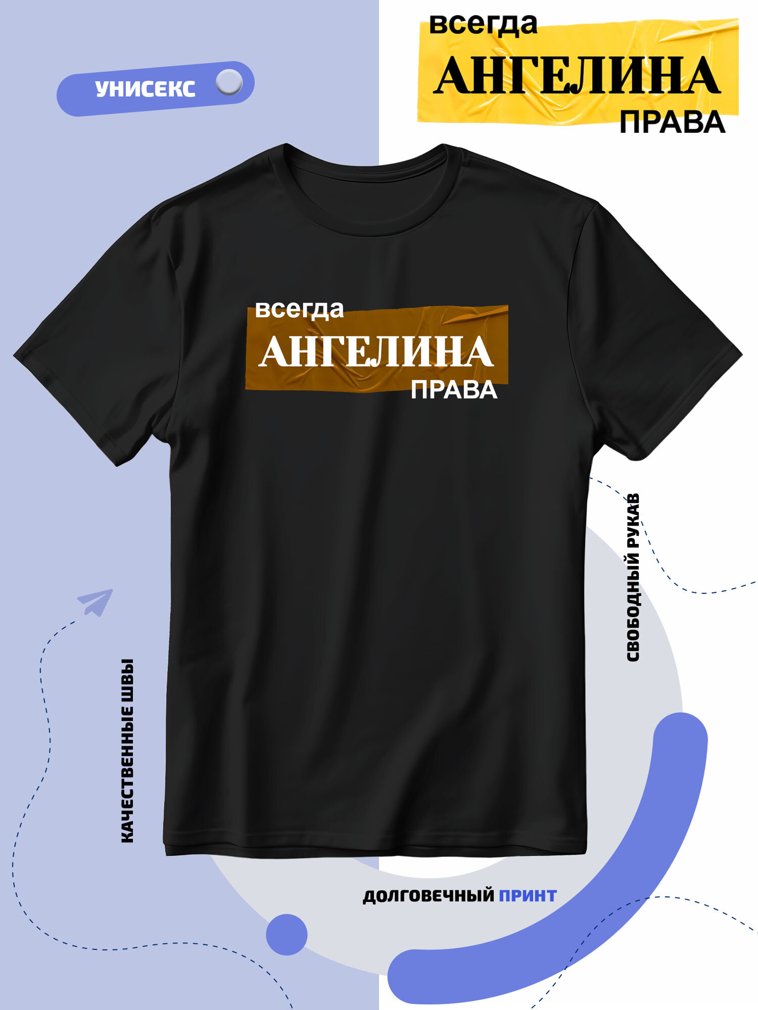 Футболка имя Ангелина всегда права