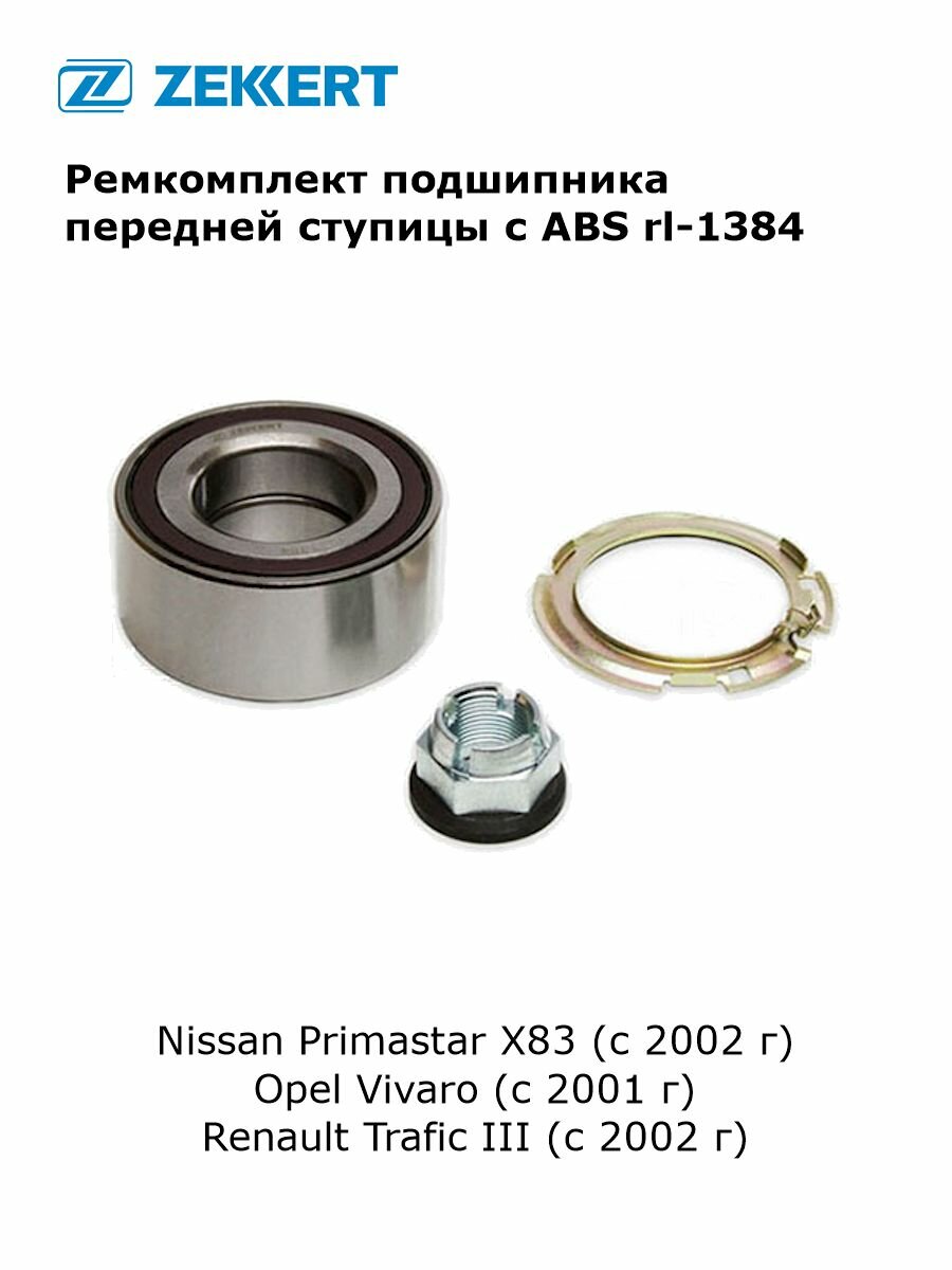 Подшипник ступицы передней для Nissan Primastar X83, Opel Vivaro, Renault Trafic III ремкомплект с ABS арт rl-1384