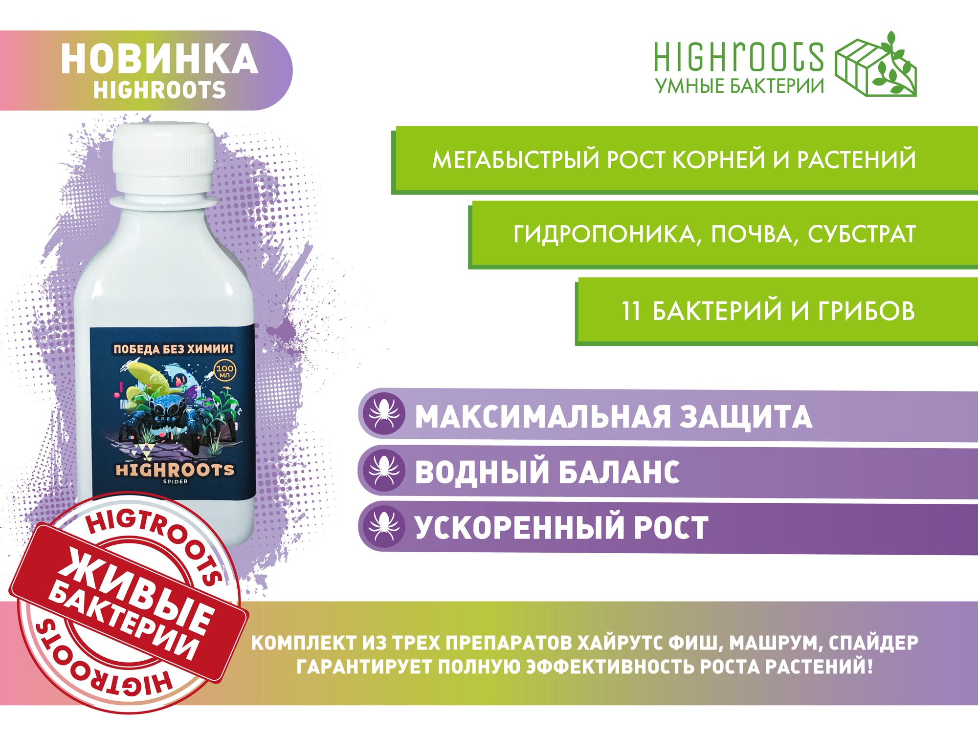Биостимулятор, Удобрение Умные Бактерии Highroots Spider, Стимулятор корнеобразования и роста растений 100 мл