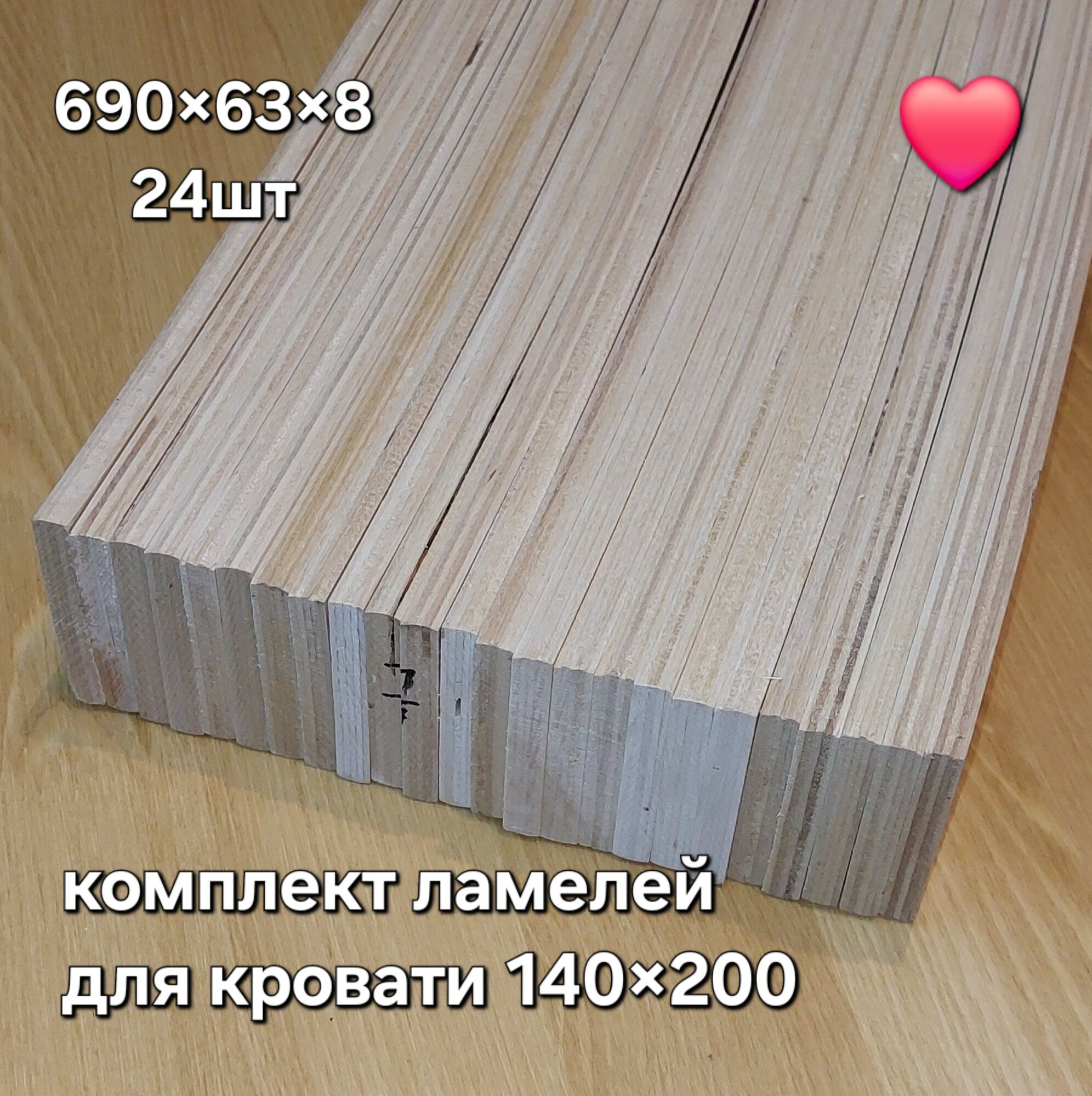 Ламели 690×63×8 24шт. (кровать 140 на 200)