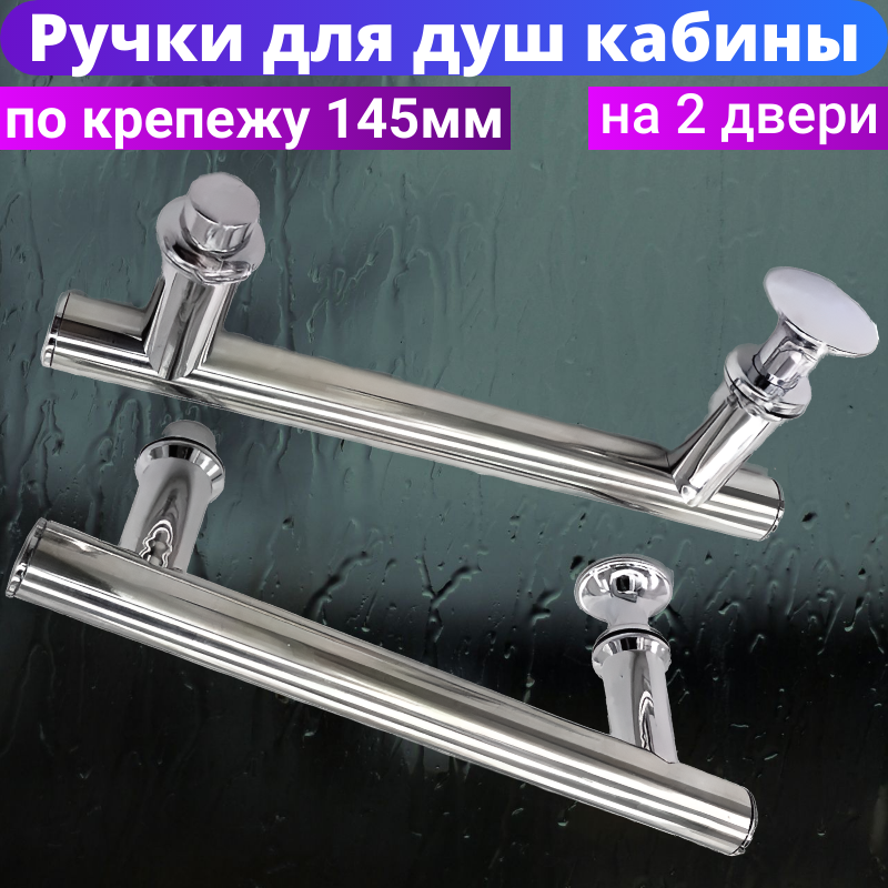 Ручка Sanway, для душевой кабины, пластик, 145 мм, серебристый, 2 шт.