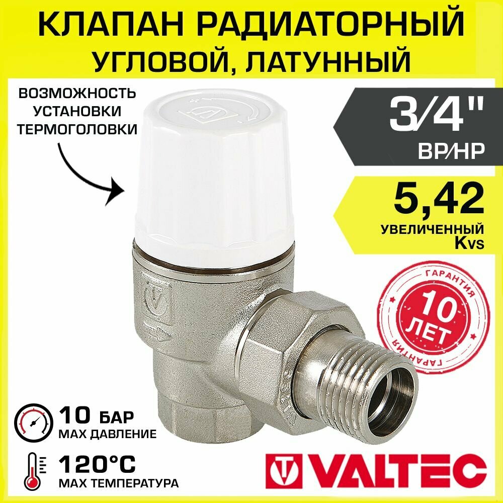 Клапан радиаторный угловой 3/4" ВР-НР Kvs 5,42 VALTEC ручной / Регулирующий вентиль ДУ 20 повышенной пропускной способности для радиатора (батареи) отопления с полусгоном, VT.033. N.05