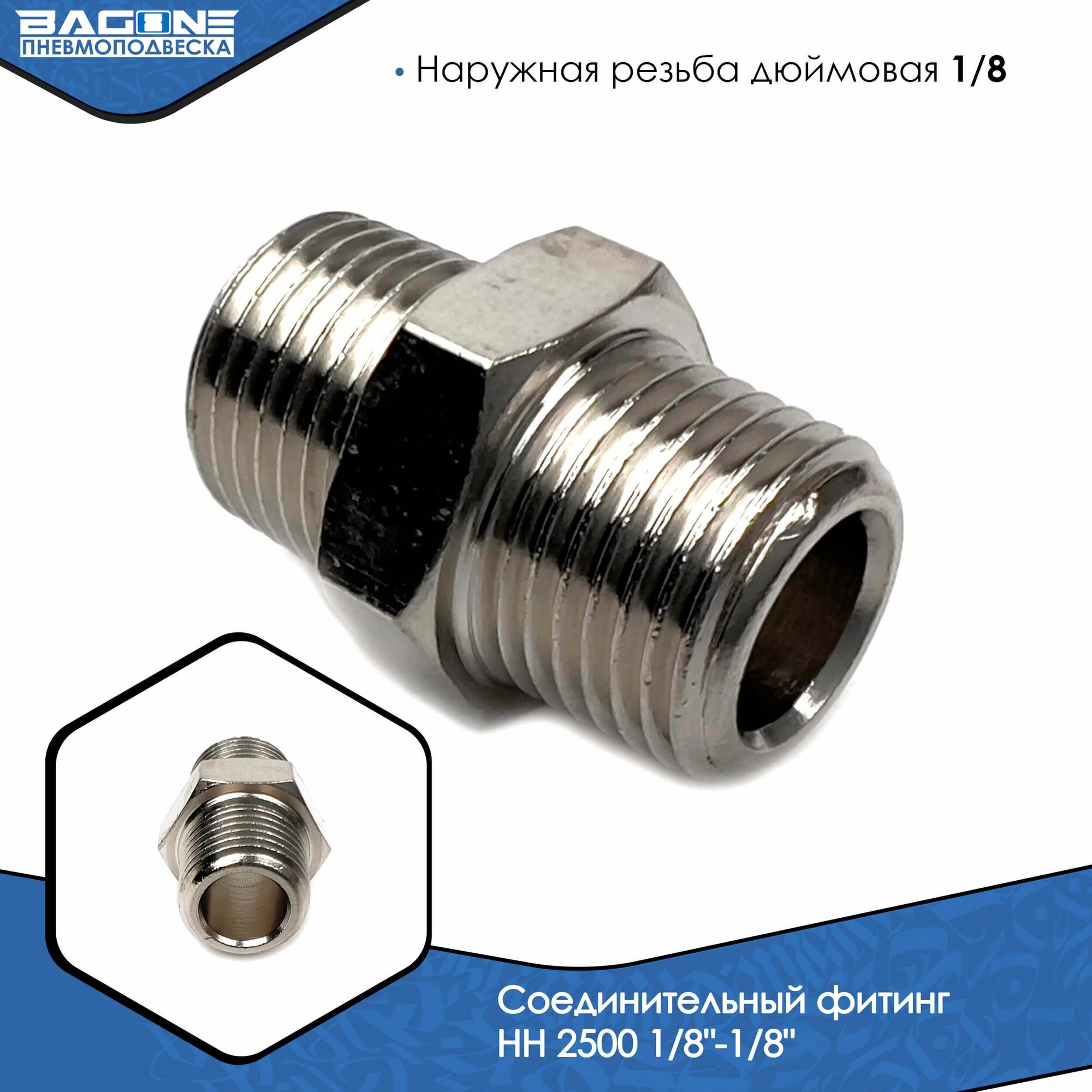 Соединительный фитинг переходник проходной НН 2500 1/8"-1/8"
