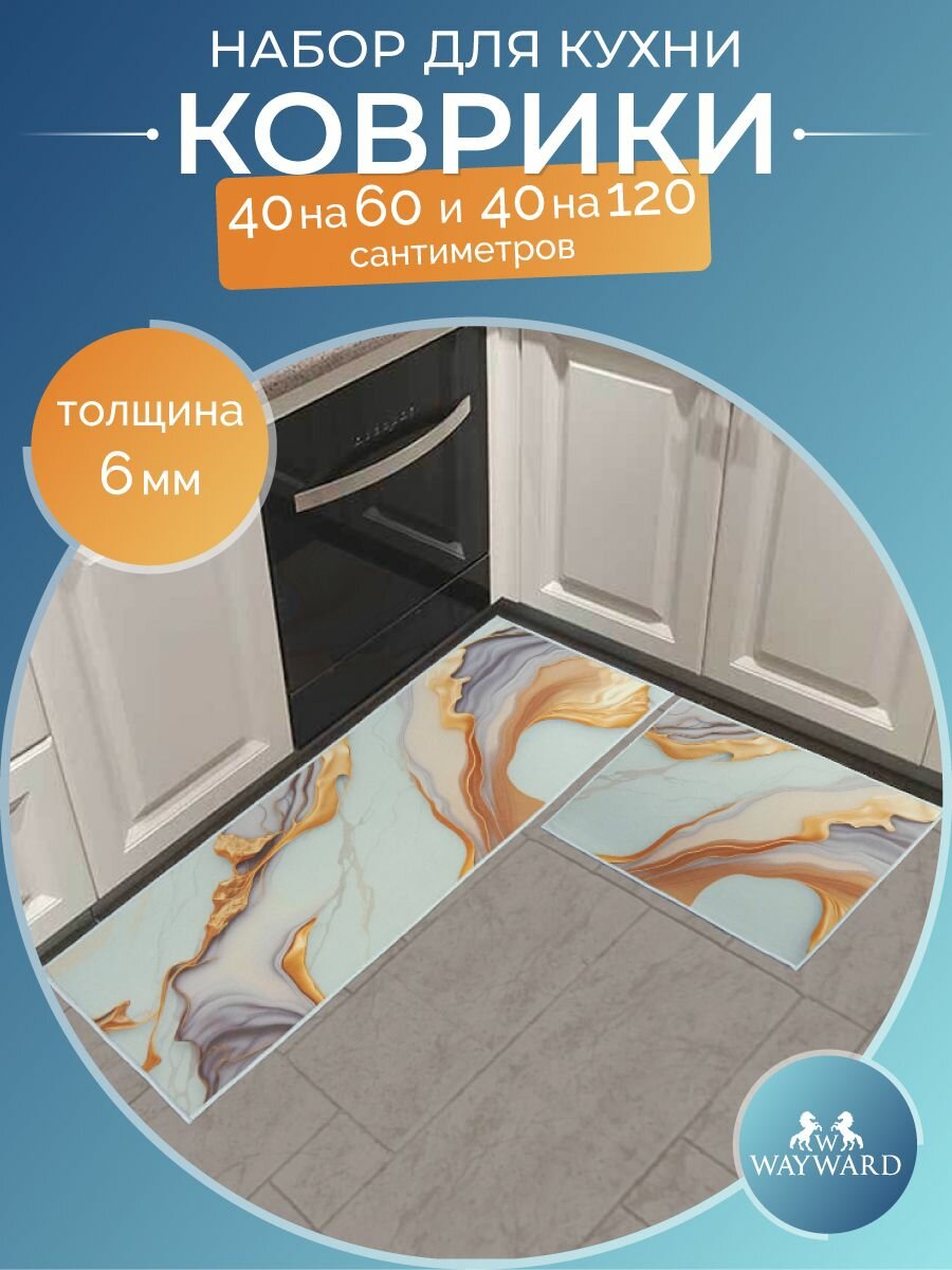 Коврик для кухни на пол 40*60 + 40*120см