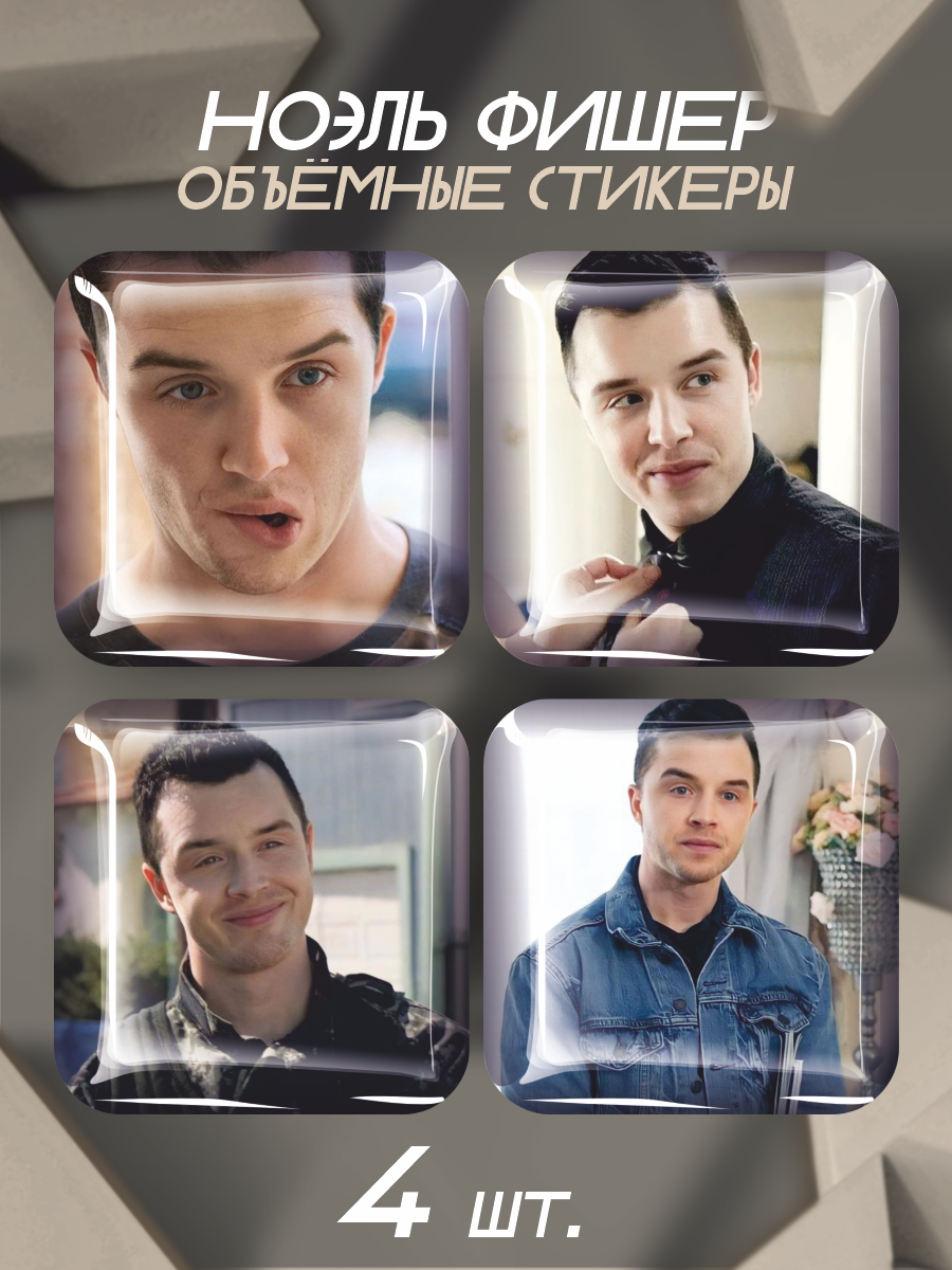 Наклейки на телефон 3D стикеры Ноэль Фишер Noel Fisher