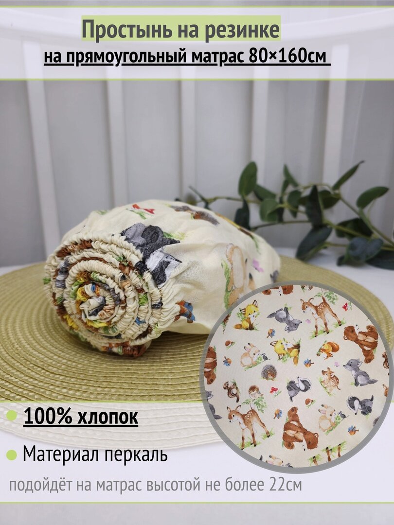 Простынь на резинке на матрас "Зверюшки на молочном" 80х160
