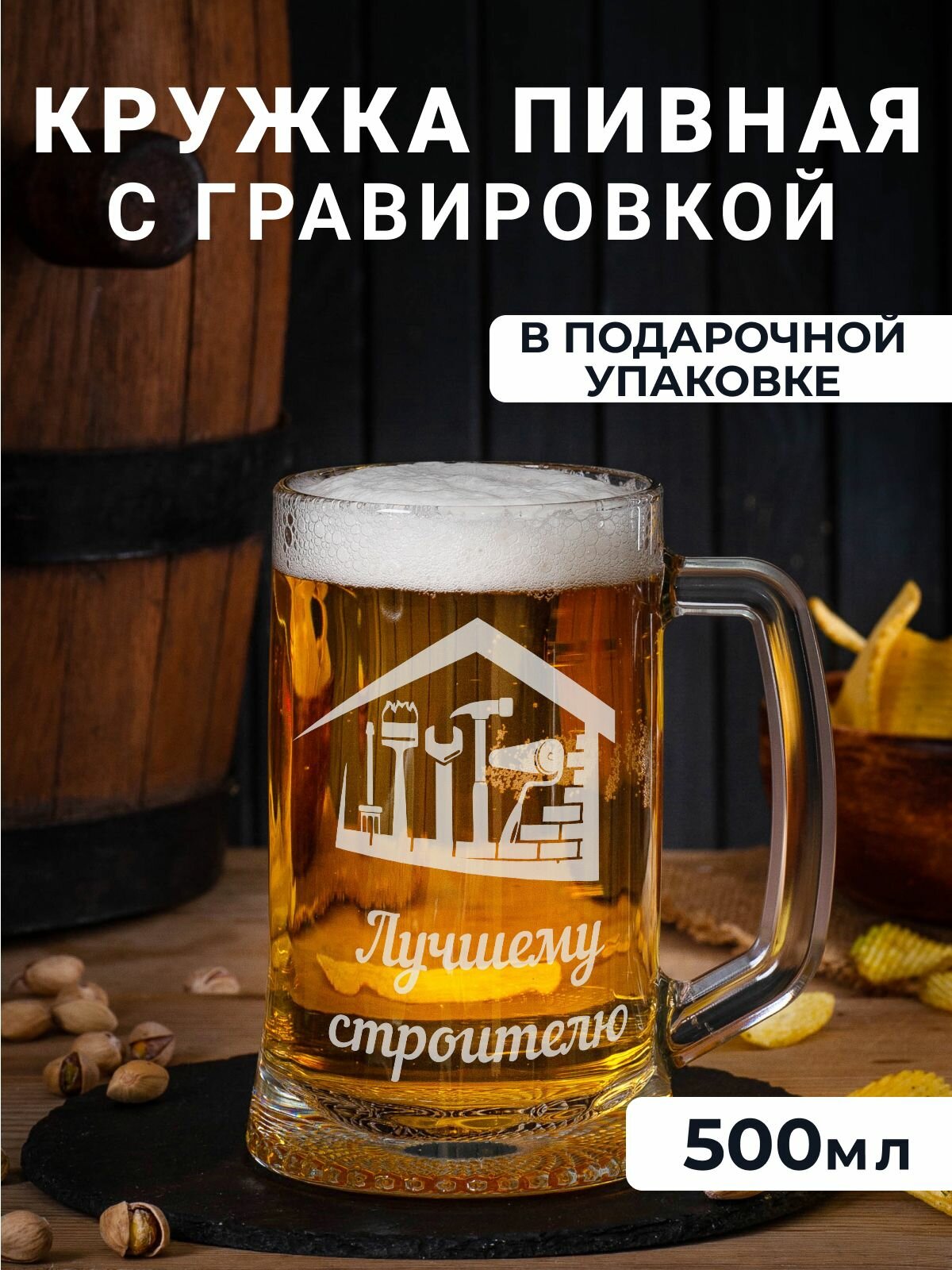 Пивная кружка с гравировкой "Лучшему строителю"