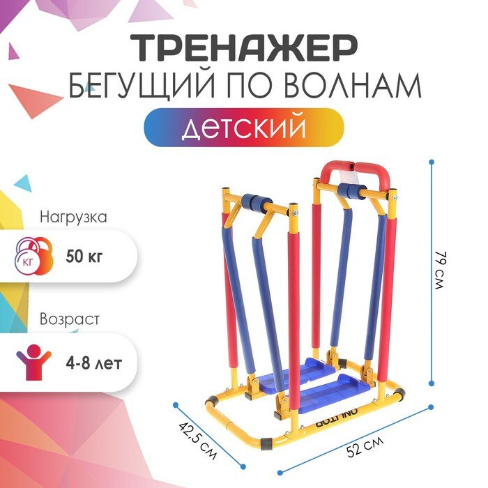 Тренажер детский ONLITOP "Бегущий по волнам", 4-8 лет