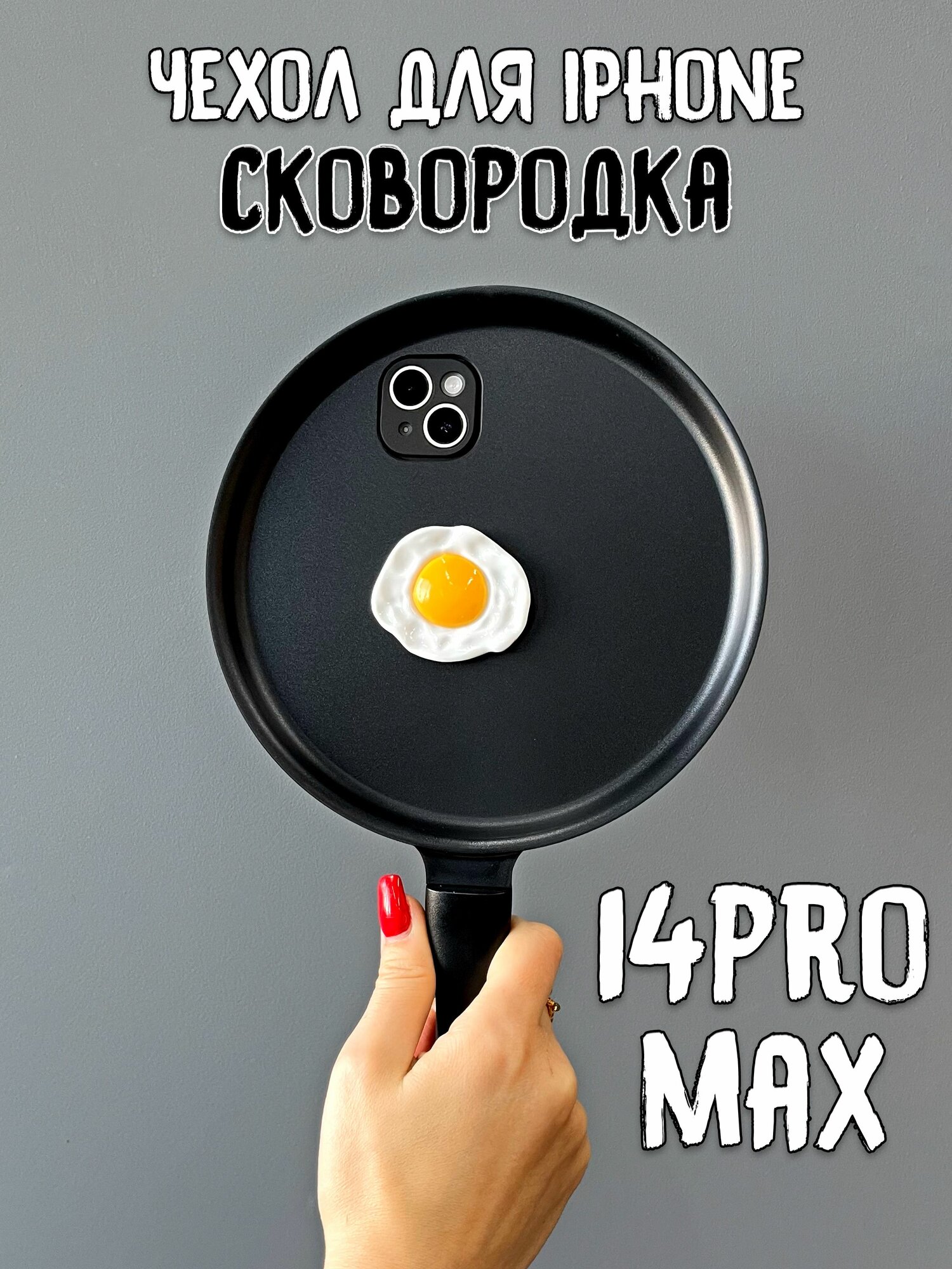 Прикольный чехол на iPhone айфон 14 Pro Max Сковородка с яйцом