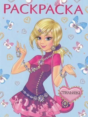 Раскраска Красавицы и принцессы. Стильная Арт. 27391, (Фламинго, 2021)