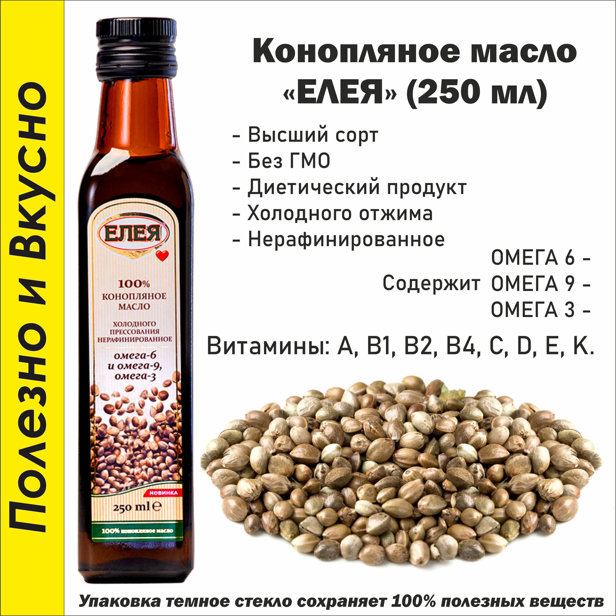 Масло Конопляное нерафинированное 250 мл.