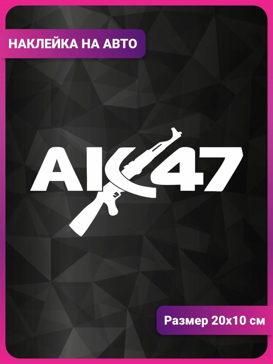 Наклейка "АК47" 20х10 см