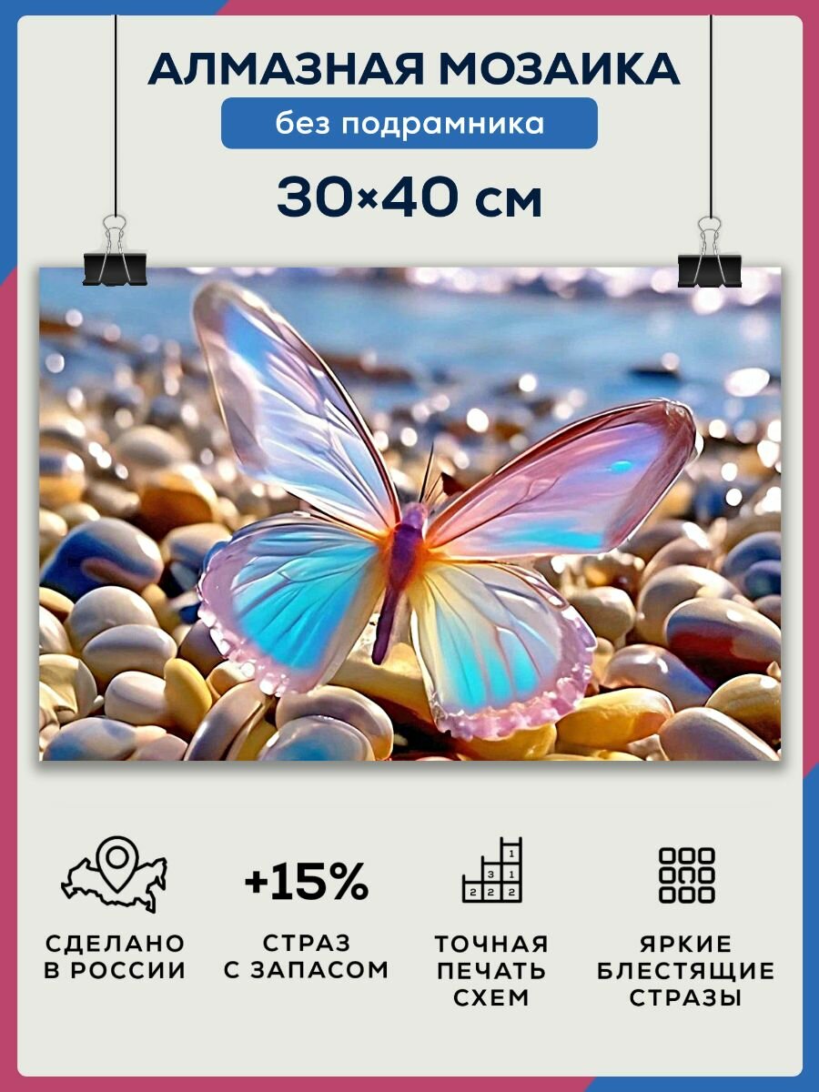 Алмазная мозаика 30x40 Бабочка на пляже без подрамника