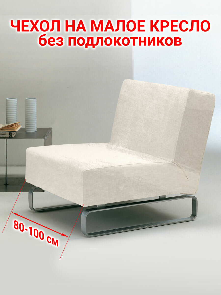 Чехол на кресло без подлокотников Бруклин молочно-бежевый, стрейчевый велюр, Виктория Хоум Декор