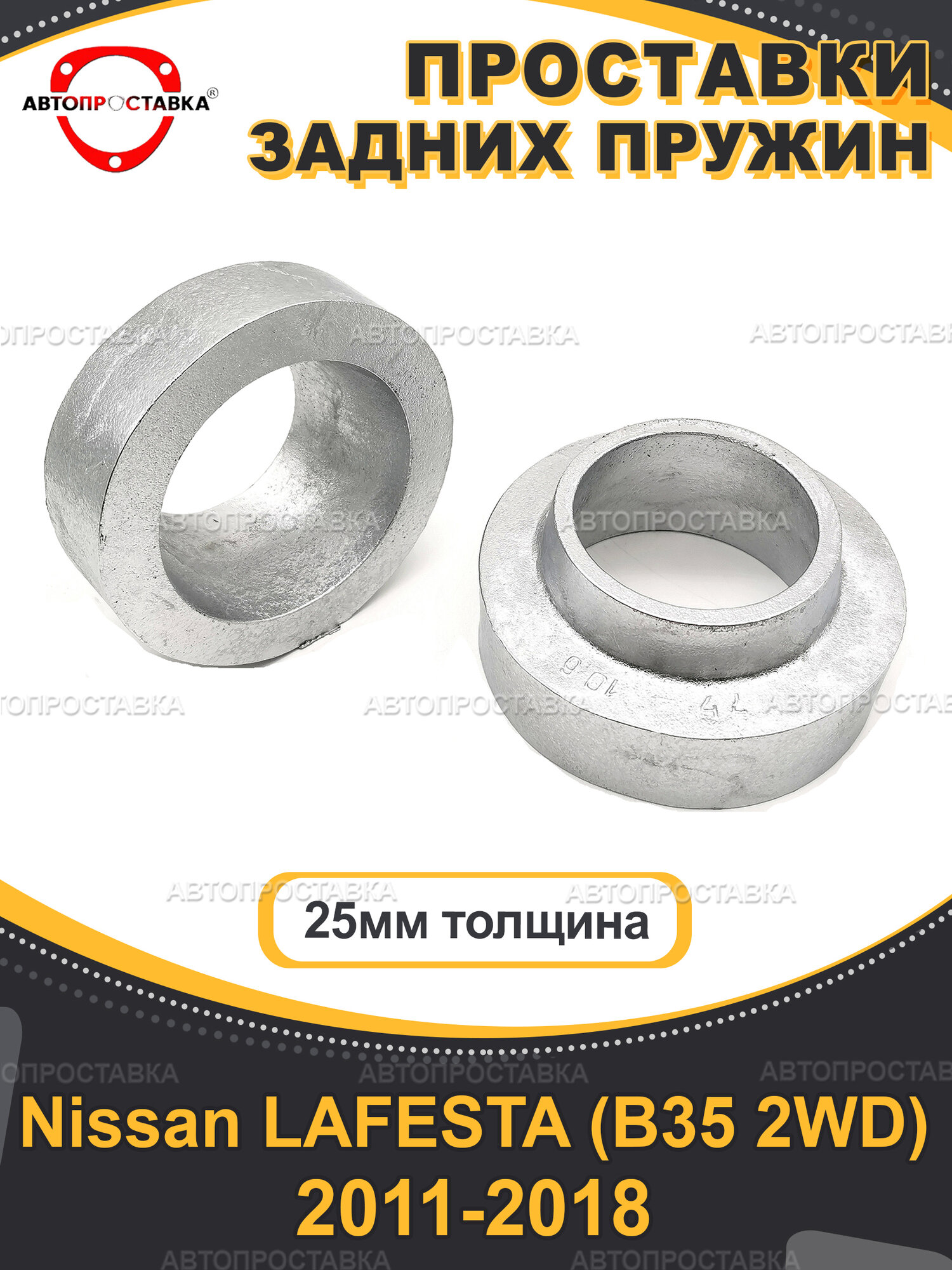 Задние проставки 25 мм для Nissan LAFESTA (B35 2WD) 2011-2018, алюминий, 2шт / Автопроставка