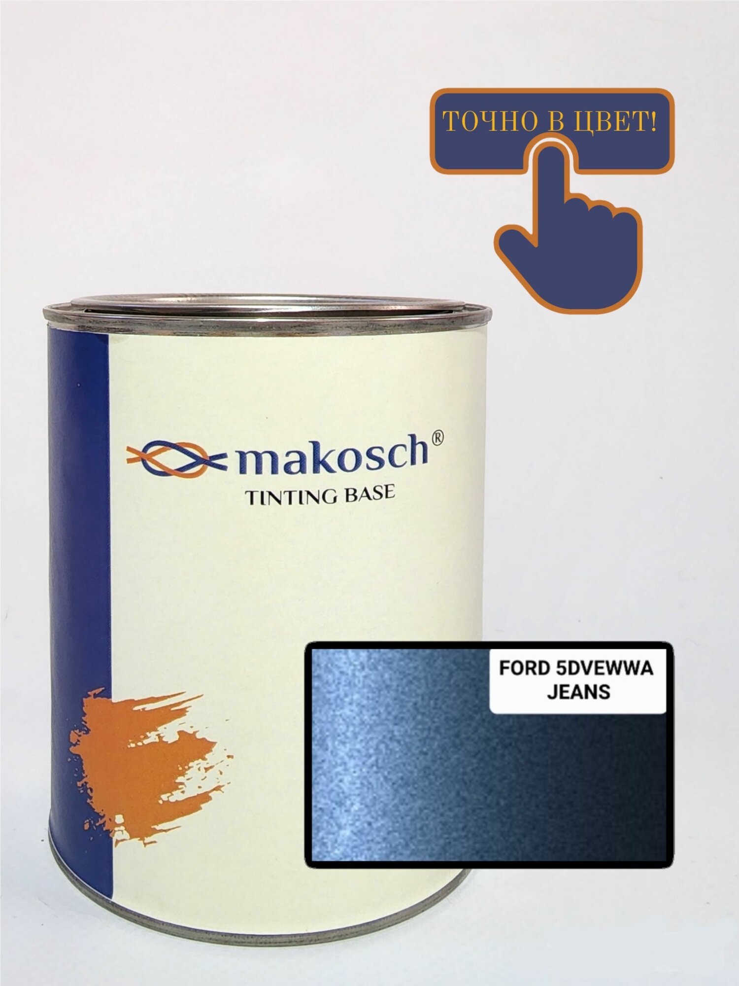 Автоэмаль алкидная Makosch / Базовая эмаль Ford синий 5DVEWWA, перламутр