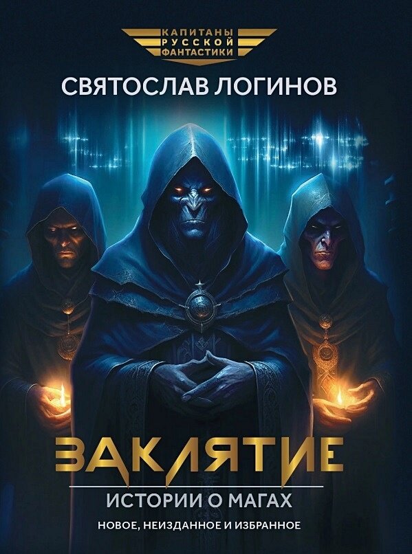 Логинов С. В. Заклятие. Истории о магах