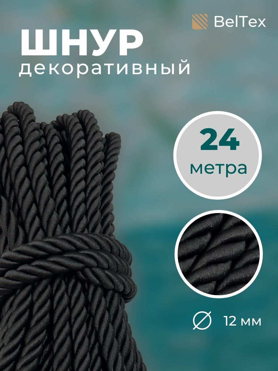 Шнур декоративный для потолка, канат для потолка, витой, диаметр 12 мм, длина 24 м.