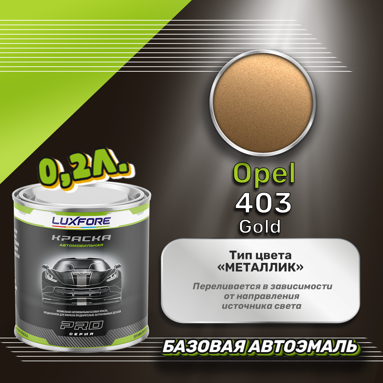 Luxfore краска базовая эмаль Opel 403 Gold 200 мл