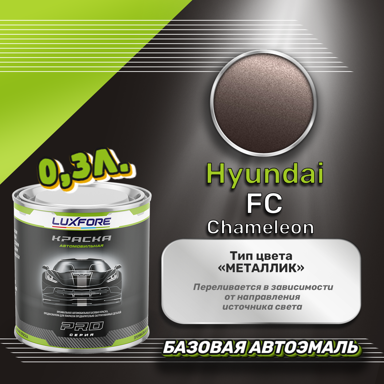 Luxfore краска базовая эмаль Hyundai FC Chameleon 300 мл