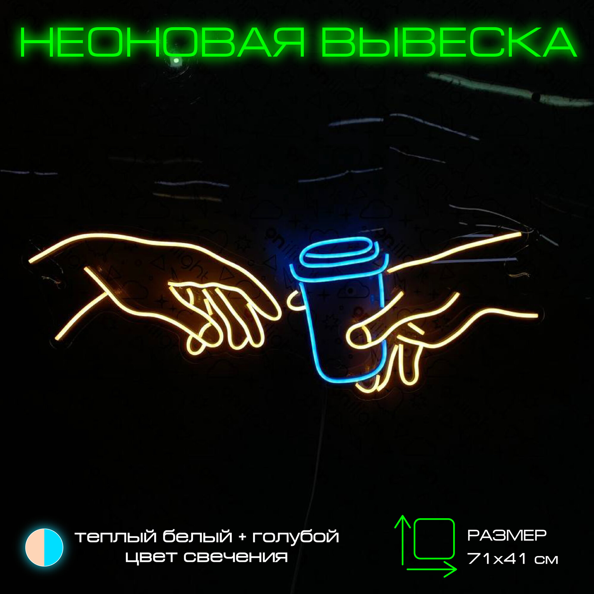 Неоновая вывеска "Руки и кофе" Вывеска настенная Onilight