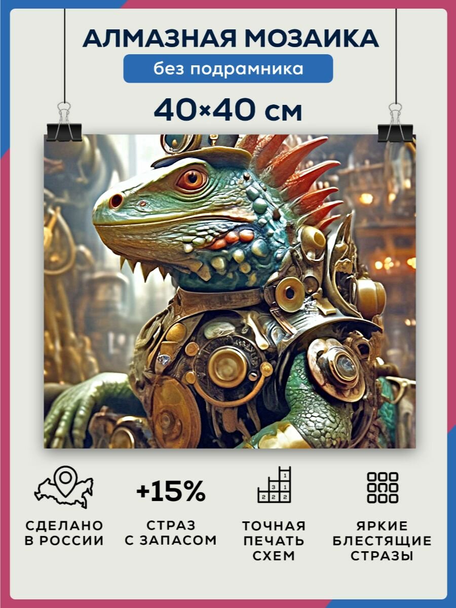Алмазная мозаика 40x40 Кибер ящерица без подрамника