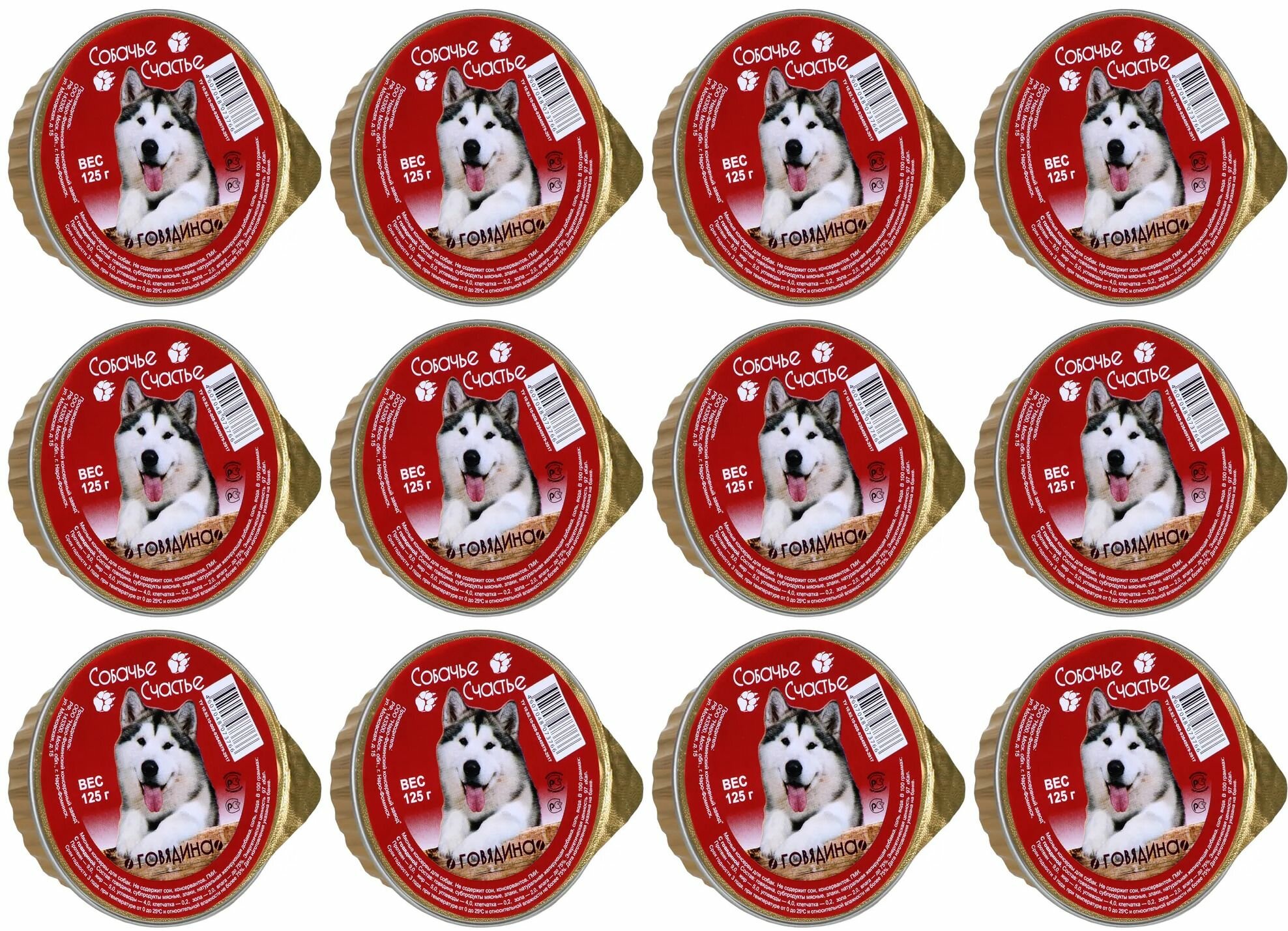 Собачье Счастье Корм влажный для собак говядина, 125 г, 12 уп.