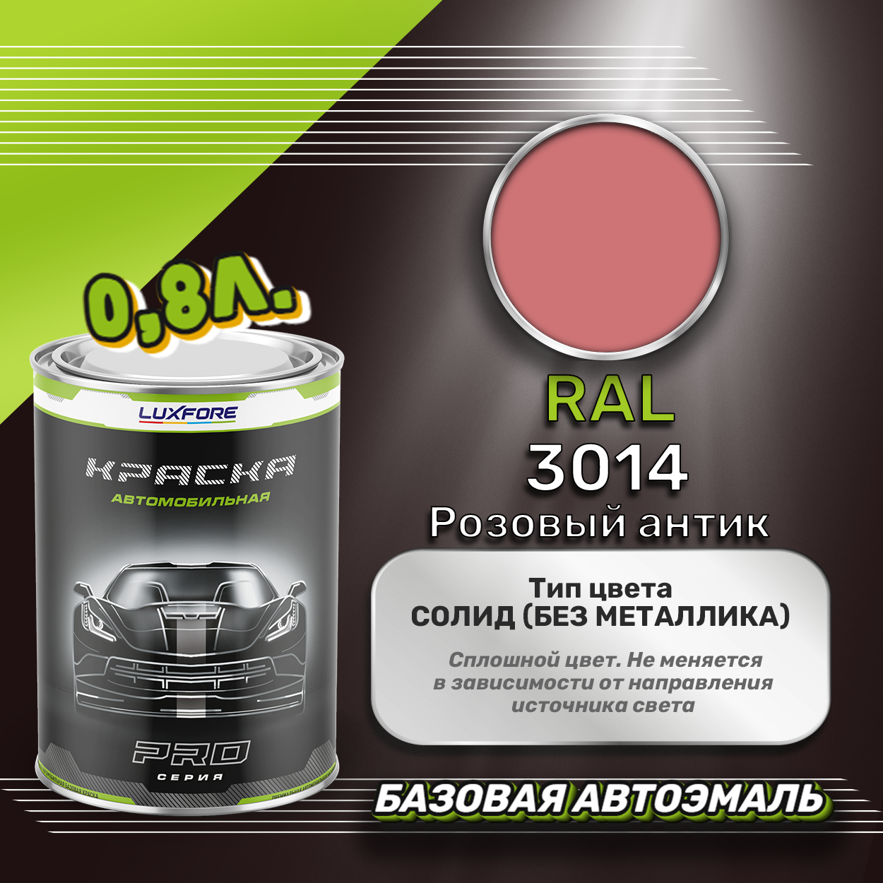 Luxfore краска базовая эмаль RAL 3014 Розовый антик 800 мл