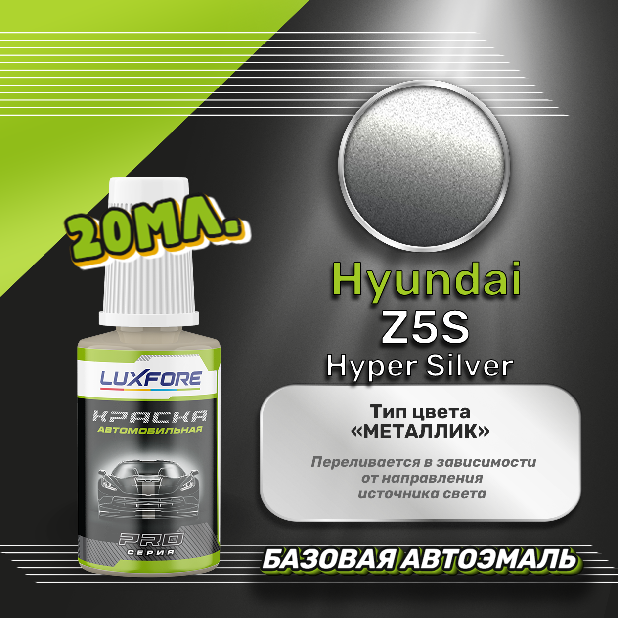 Luxfore автоэмаль базовая Hyundai Z5S Hyper Silver подкраска 20 мл.