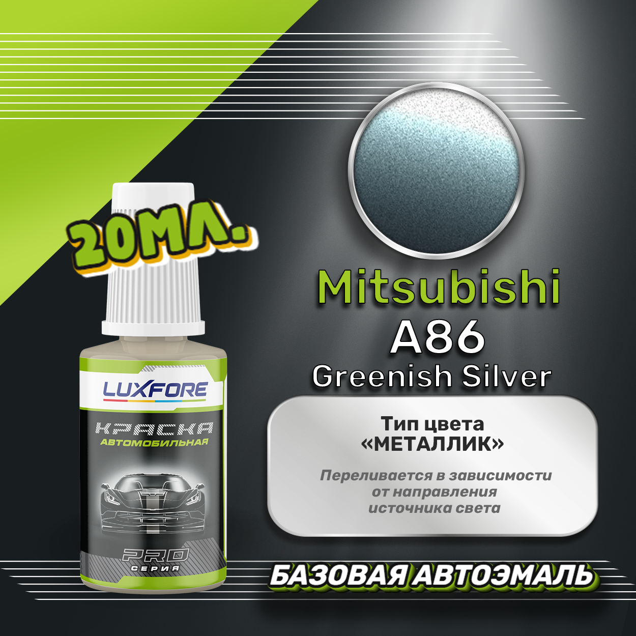 Luxfore автоэмаль базовая Mitsubishi A86 Greenish Silver подкраска 20 мл.