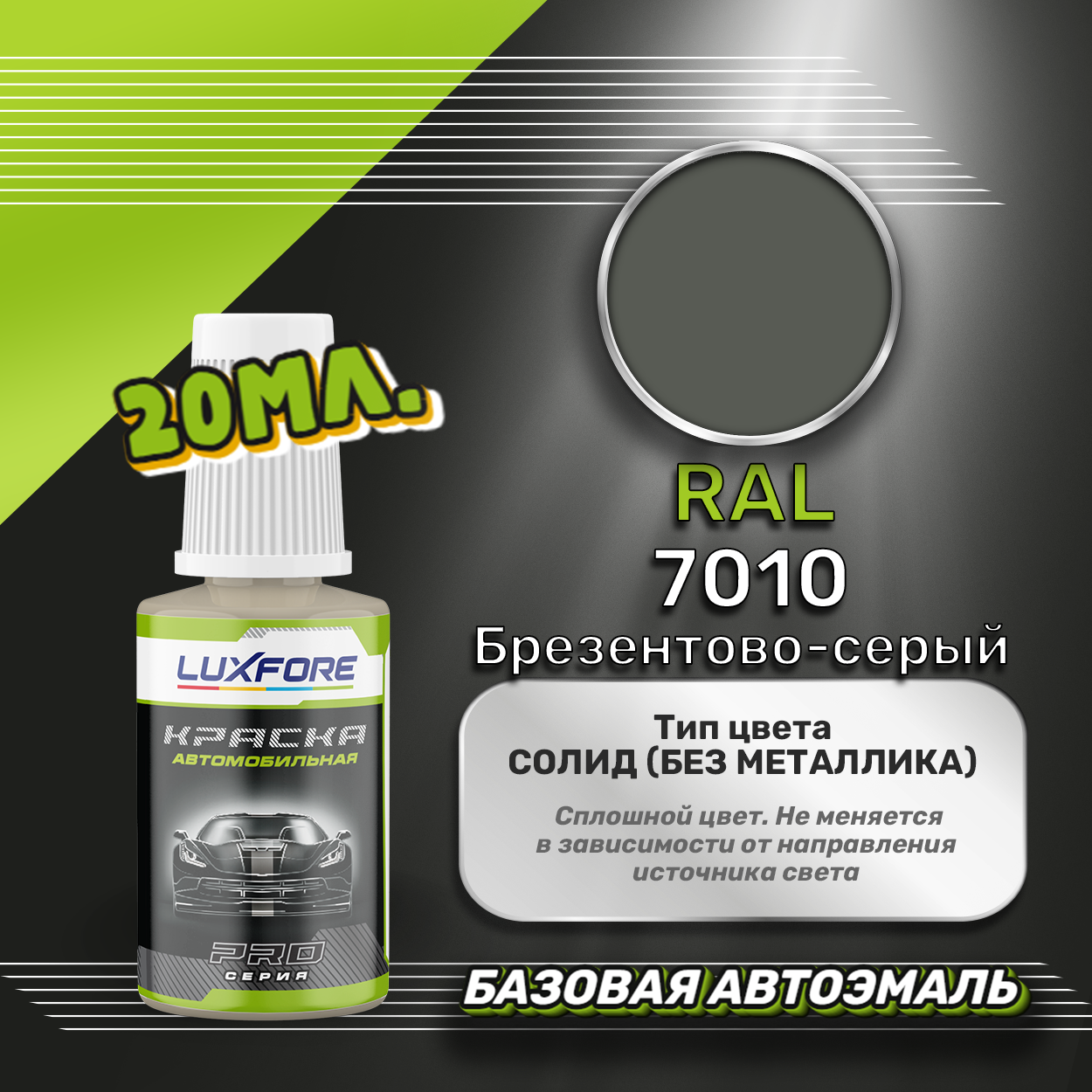 Luxfore автоэмаль базовая RAL 7010 Брезентово-серый подкраска 20 мл.