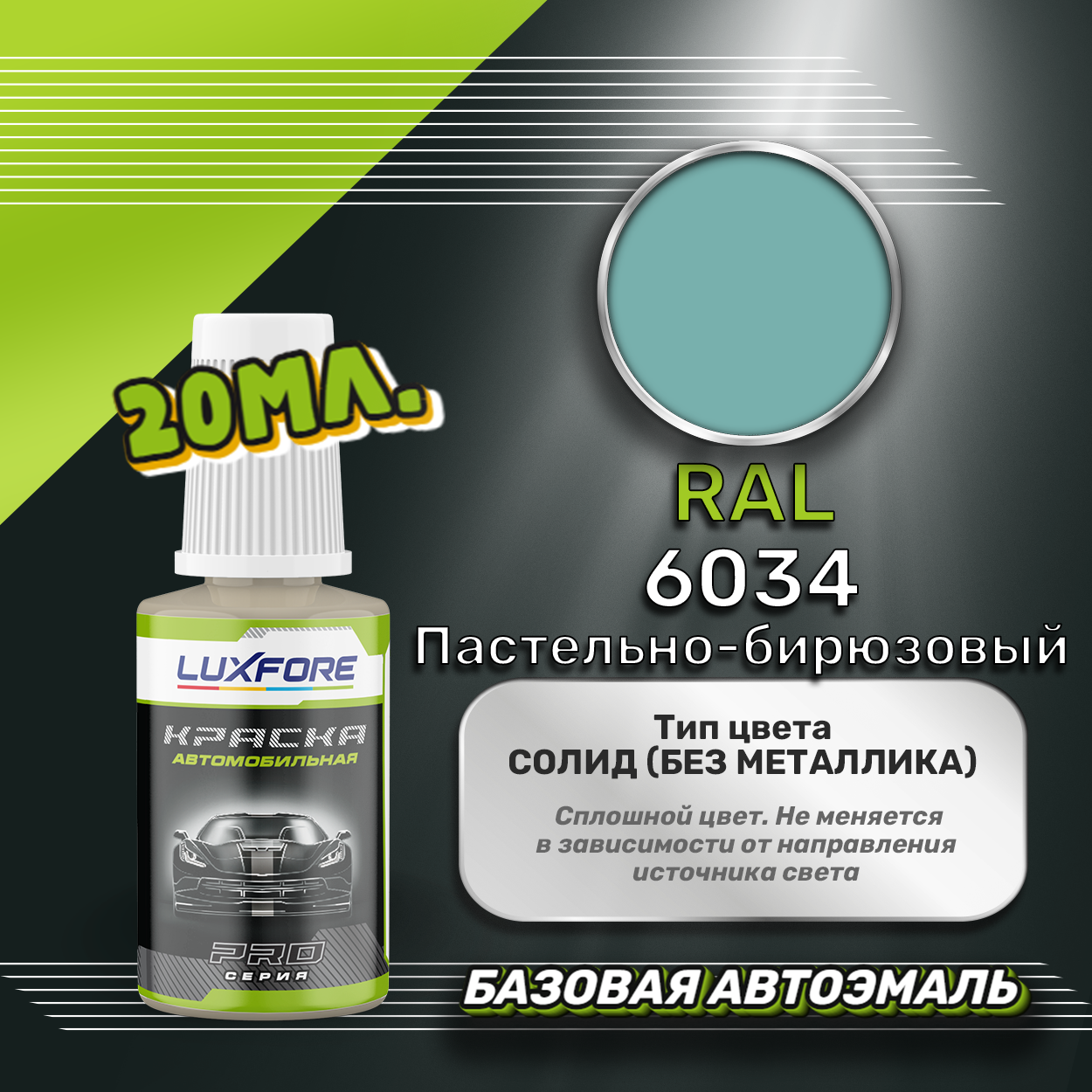 Luxfore автоэмаль базовая RAL 6034 Пастельно-бирюзовый подкраска 20 мл.