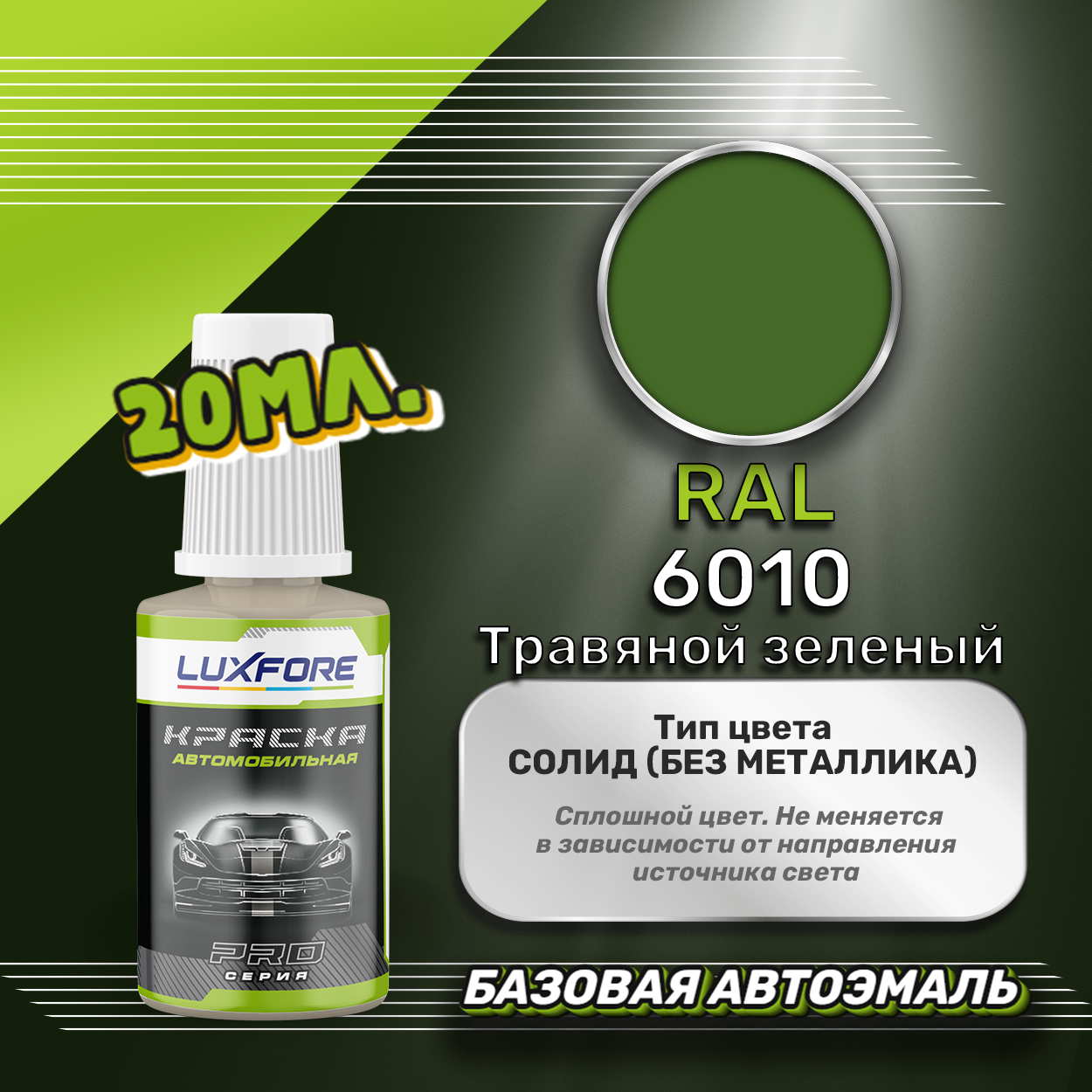 Luxfore автоэмаль базовая RAL 6010 Травяной зеленый подкраска 20 мл.