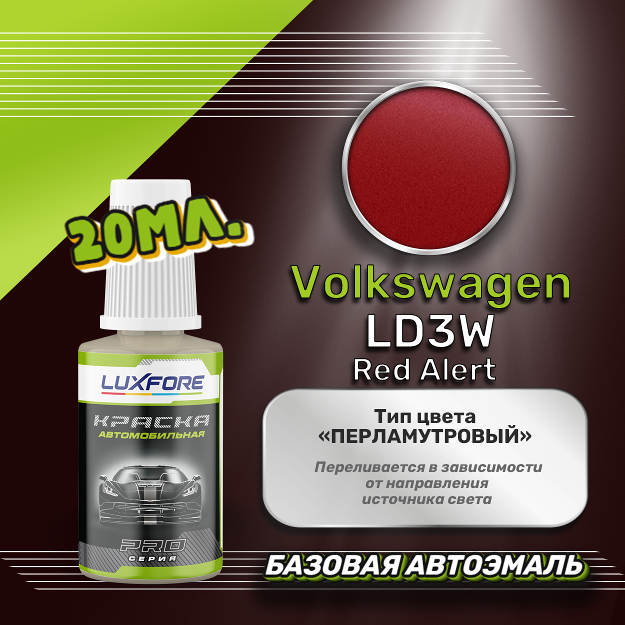 Luxfore автоэмаль базовая Volkswagen LD3W Red Alert подкраска 20 мл.