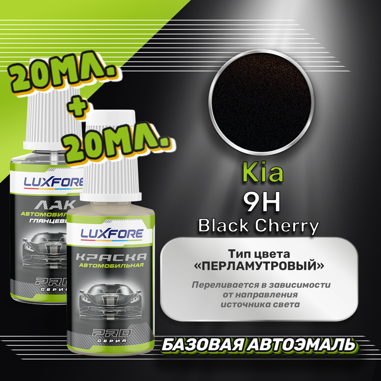 Luxfore подкраска для царапин и сколов Kia 9H Black Cherry 20 мл + лак 20 мл комплект