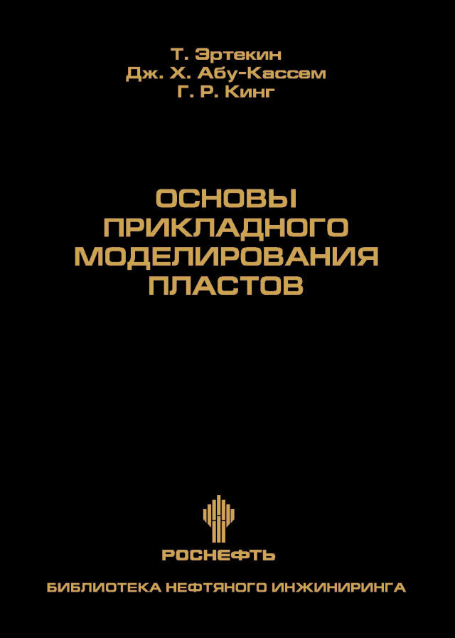 Основы прикладного моделирования пластов